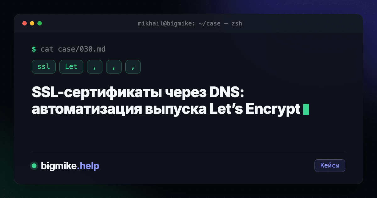 SSL-сертификаты через DNS: автоматизация выпуска Let’s Encrypt ...